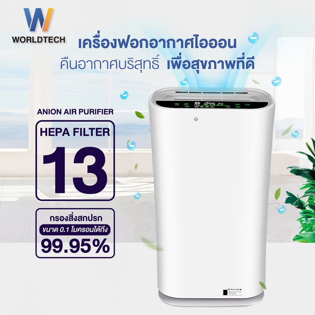Worldtech เครื่องฟอกอากาศ Air Purifier มอก.รับรอง รุ่น WT-P80 พื้นที่ ...